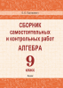 Сборник самостоятельных и контрольных работ. Алгебра. 9 класс